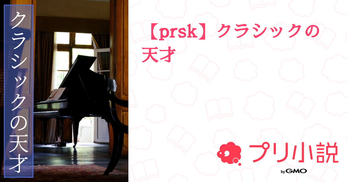 第3話：いち（【prsk】クラシックの天才）｜無料スマホ夢小説ならプリ小説 byGMO